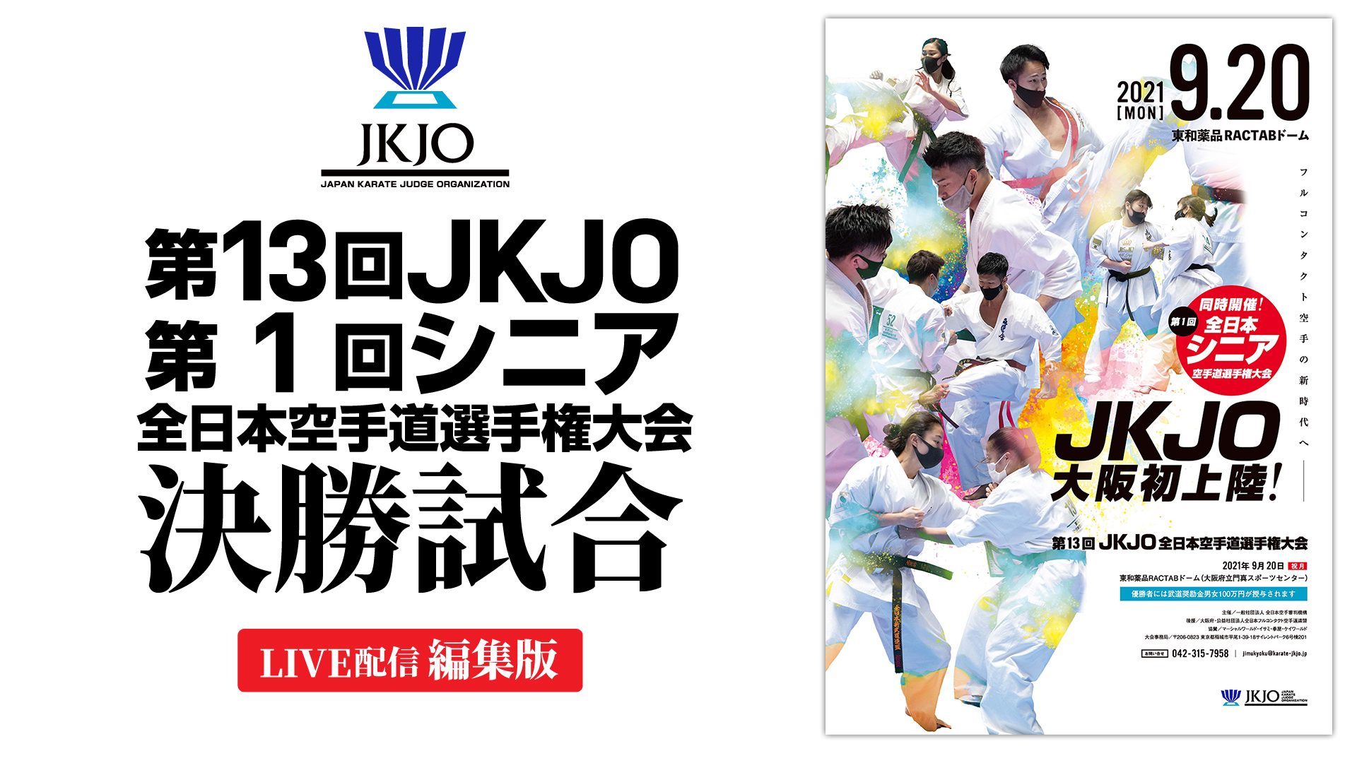 LIVE配信の編集版をJKJOオフィシャルチャンネルにアップ！ – 一般社団法人 全日本空手審判機構（JKJO）