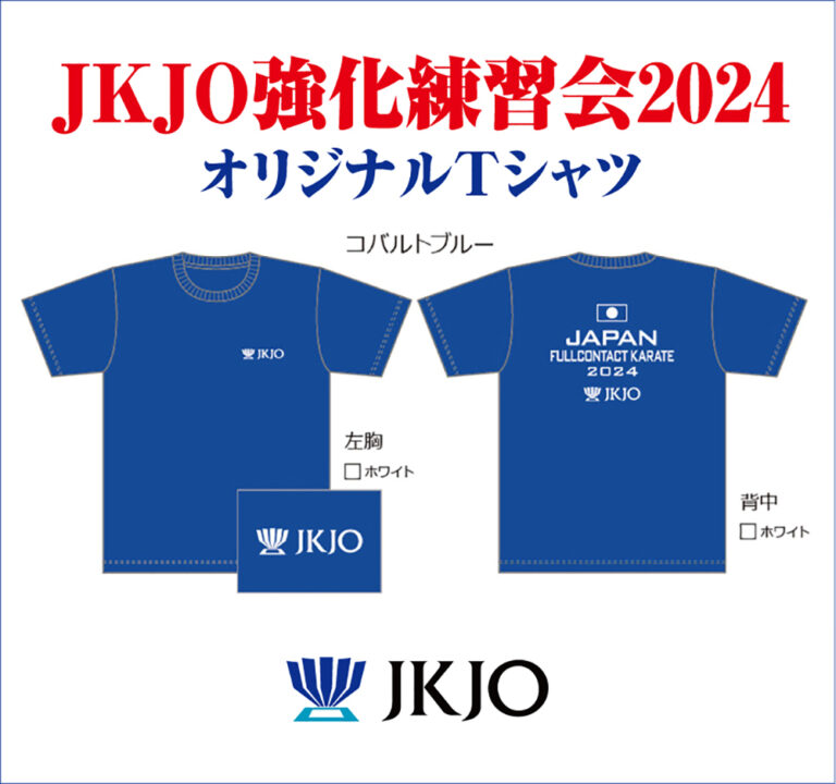 【九州会場】 2024年度JKJO全日本強化練習会兼強化指定ワッペン授与式 – 一般社団法人 全日本空手審判機構（JKJO）