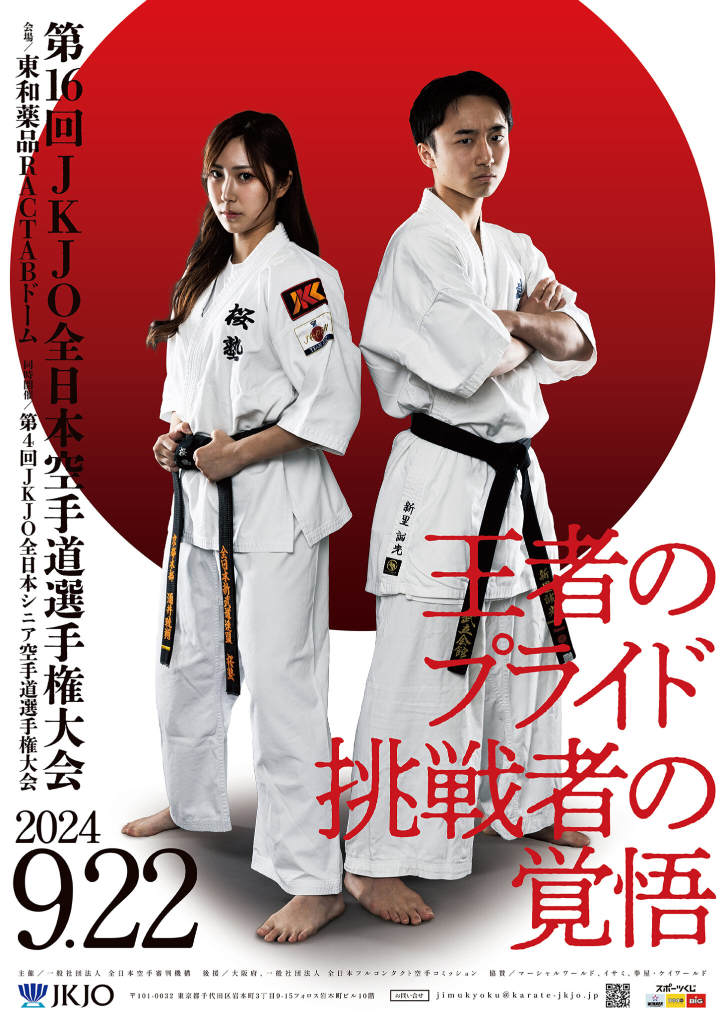 「JKJO全日本」及び「JKJO全日本シニア」エントリー受付開始！ – 一般社団法人 全日本空手審判機構（JKJO）