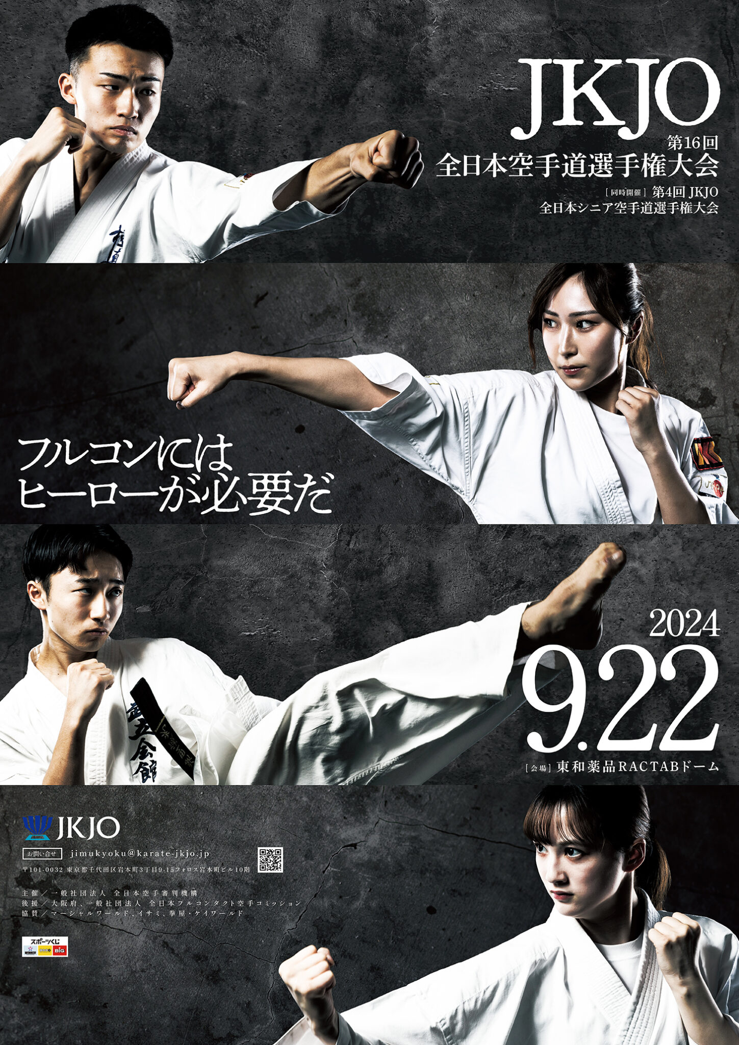 2024年9月22日（日）「JKJO全日本」及び「JKJO全日本シニア」開催決定！ – 一般社団法人 全日本空手審判機構（JKJO）