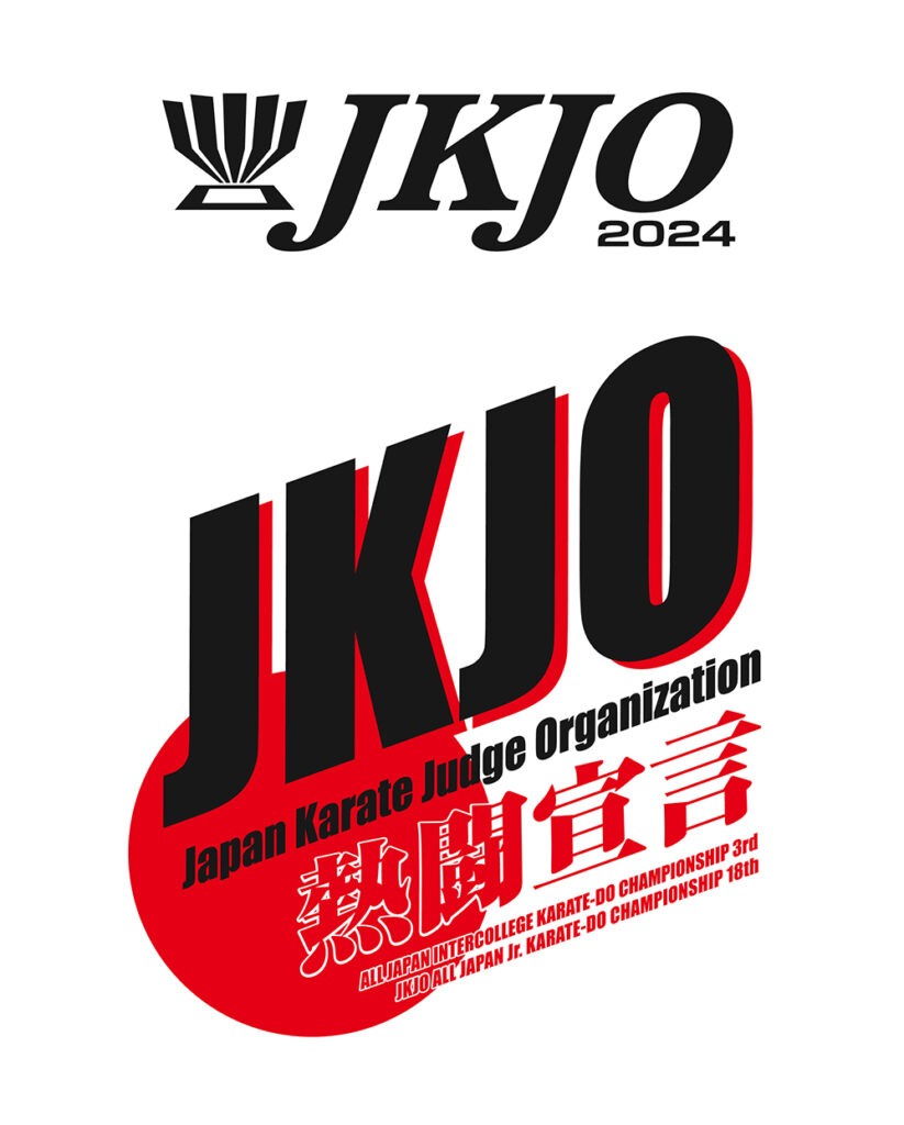 熱闘宣言！JKJOオフィシャルTシャツ販売のお知らせ – 一般社団法人 全日本空手審判機構（JKJO）