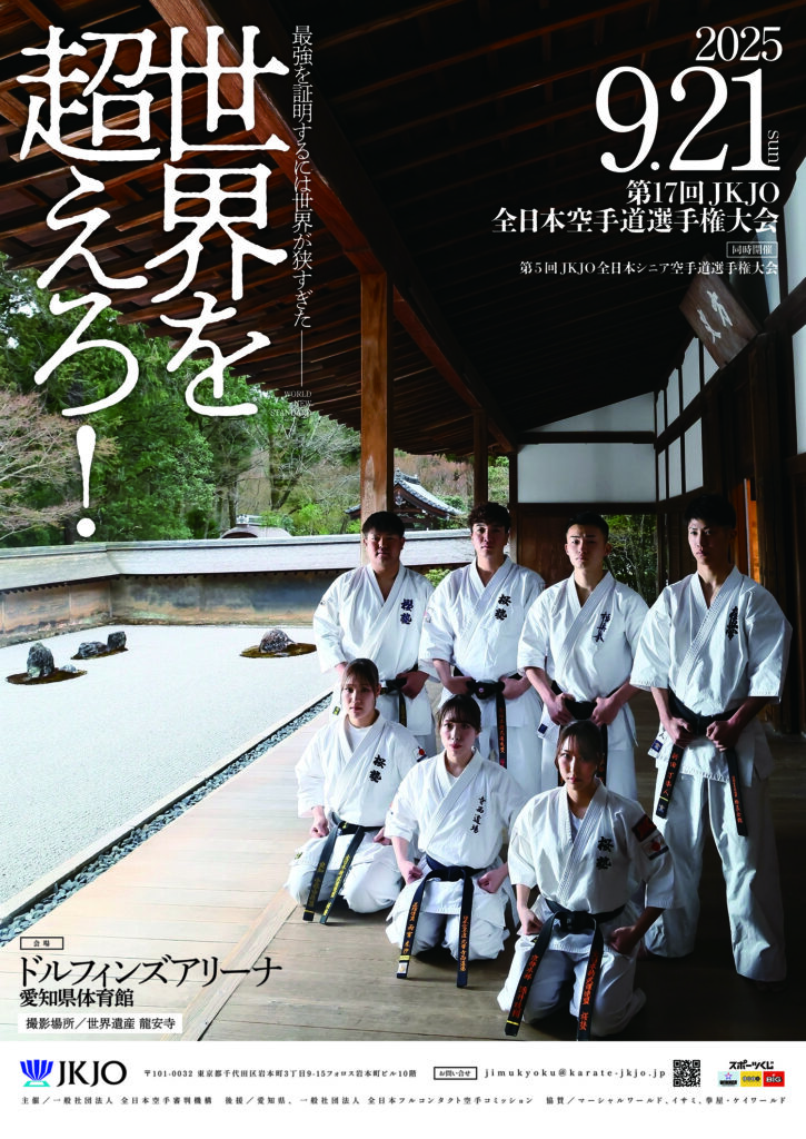 「JKJO全日本一般」及び「JKJO全日本シニア」エントリー受付開始！ – 一般社団法人 全日本空手審判機構（JKJO）